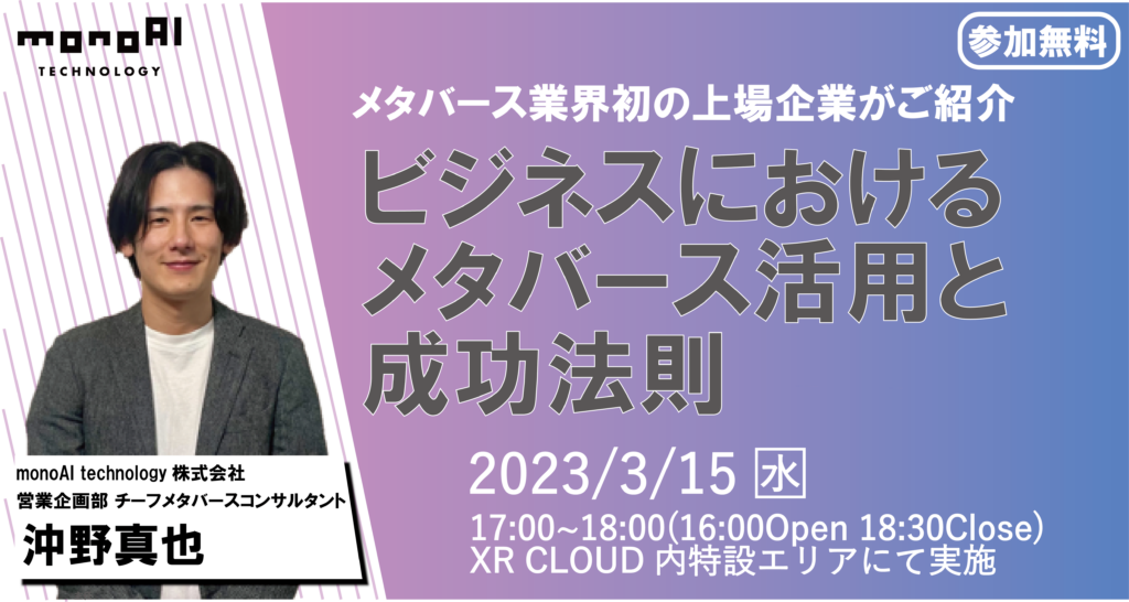 【無料セミナー】ビジネスにおけるメタバース活用と成功法則 | monoAI technology株式会社