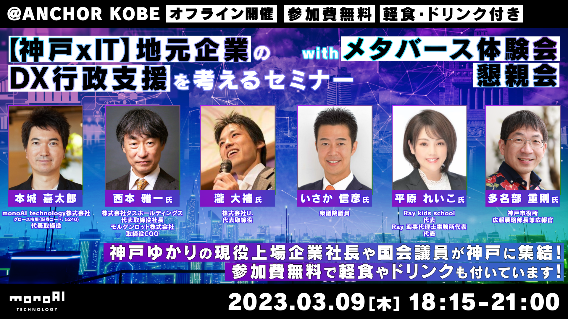 【神戸xIT】地元企業のDX行政支援を考えるセミナー with メタバース体験会・懇親会 | monoAI technology株式会社