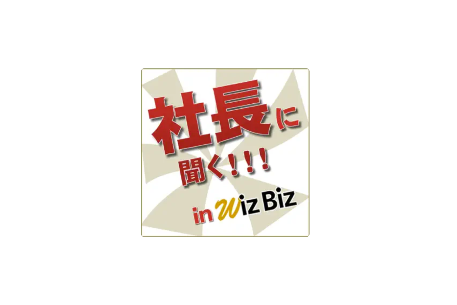 日本最大級のビジネスマッチングサイトWizBiz社が運営するPodcast番組「社長に聞く！in WizBiz」に当社代表の本城が出演しました（後編） | monoAI technology株式会社