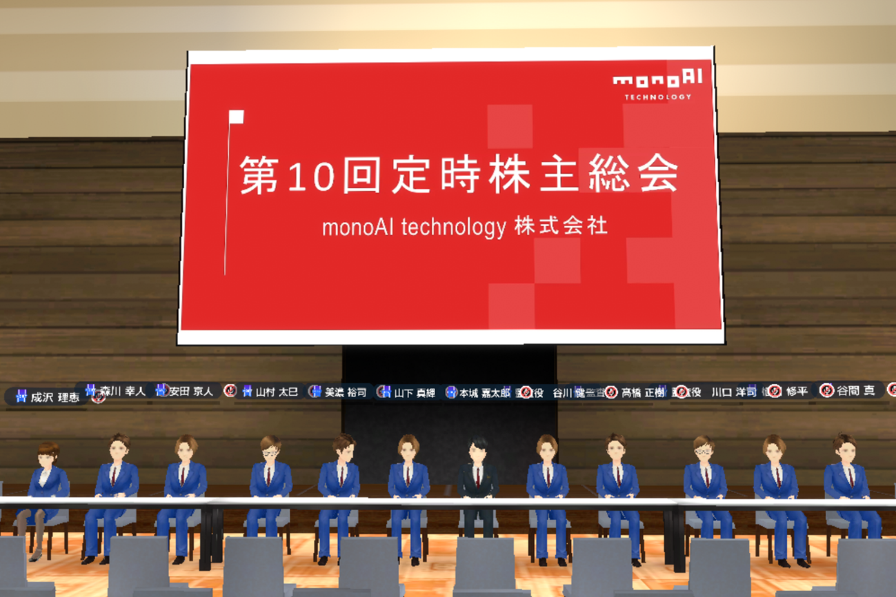monoAI technology、メタバース会場を用いたハイブリッド参加型バーチャル株主総会を実施 | monoAI technology株式会社