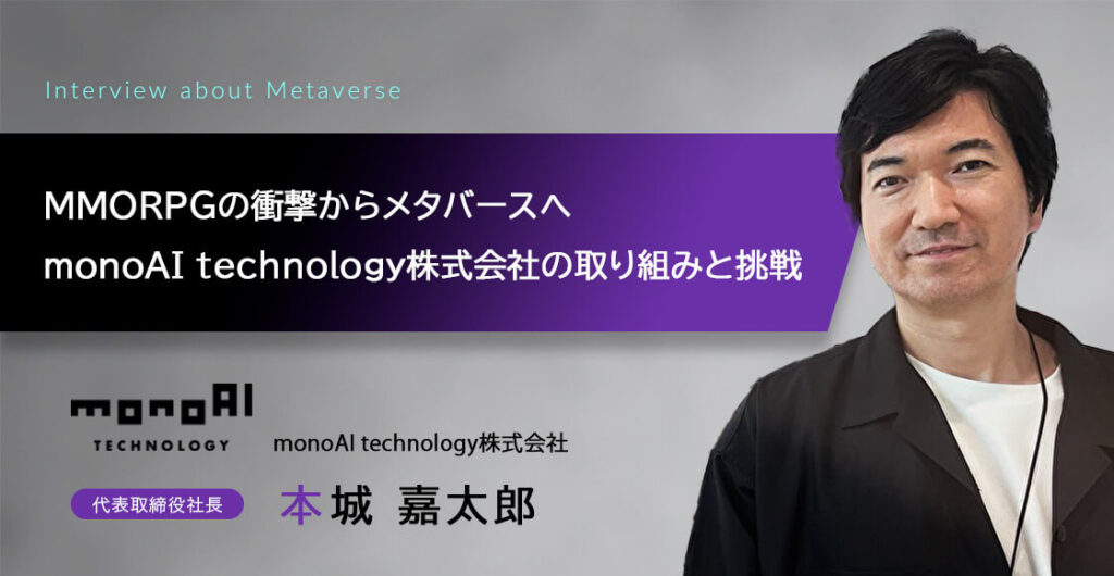 Web3とメタバースのインタビューメディア「GAMEMO」にて、当社本城のインタビューが掲載されました | monoAI technology株式会社