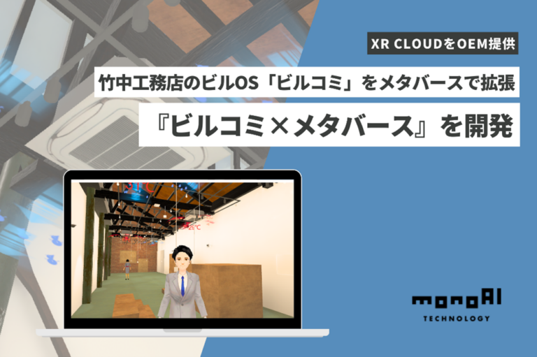 monoAI technology、竹中工務店が手掛けるビルOS「ビルコミ®」をメタバースで拡張する『ビルコミ×メタバース』を開発 | monoAI technology株式会社