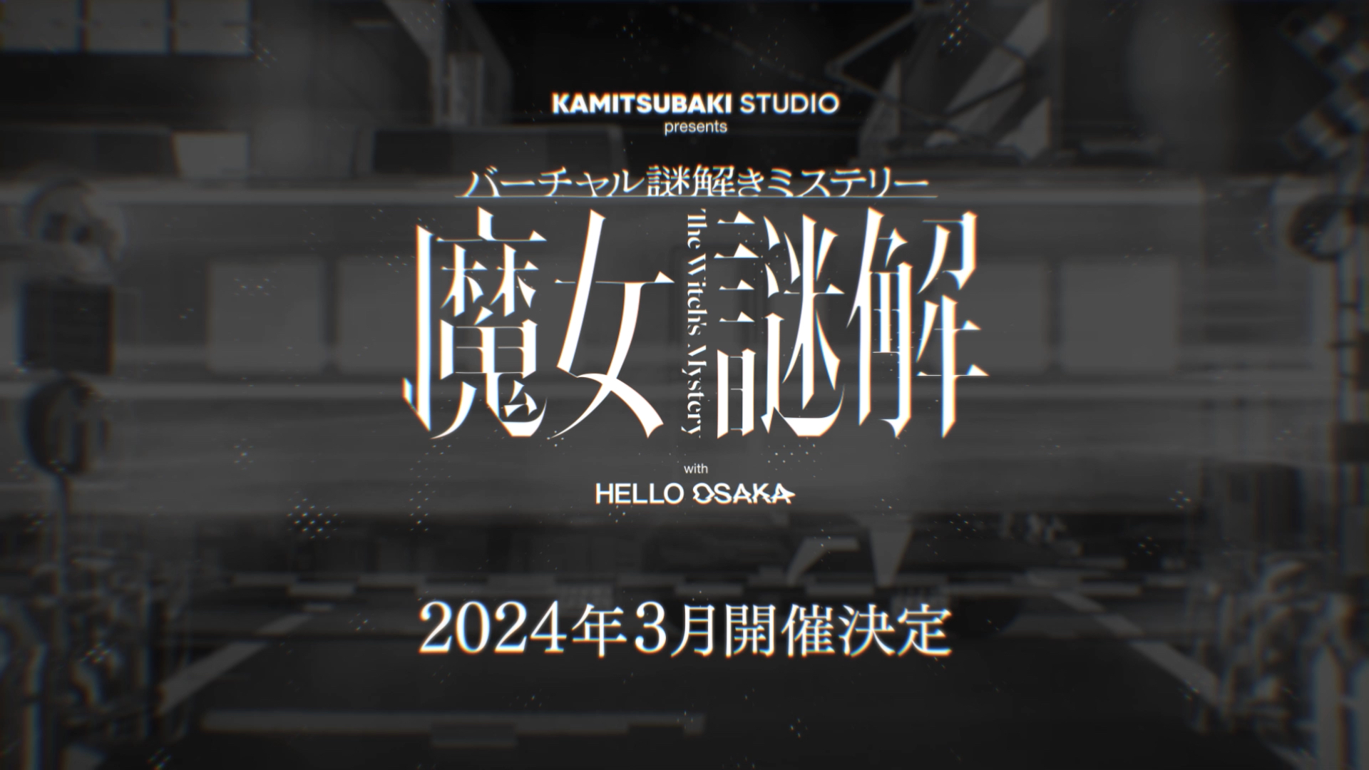 KAMITSUBAKI STUDIO×HELLO OSAKAの新企画 「バーチャル謎解きミステリー 魔女謎解」に『XR CLOUD』を提供し、開発・企画・イベント運営に全面協力 ...