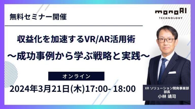 【無料セミナー】収益化を加速するVR/AR活用術～成功事例から学ぶ戦略と実践～ | monoAI technology株式会社