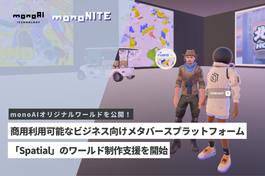 monoAI technology、商用利用可能なビジネス向けメタバースプラットフォーム「Spatial」のワールド制作支援を開始～当社が取り扱う様々なメタバースプラットフォームを体験できる ...