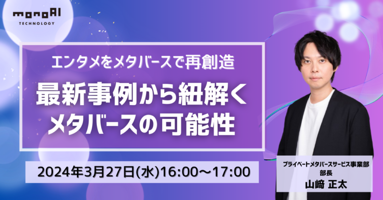 【無料セミナー】エンタメをメタバースで再創造：最新事例から紐解くメタバースの可能性 | monoAI technology株式会社