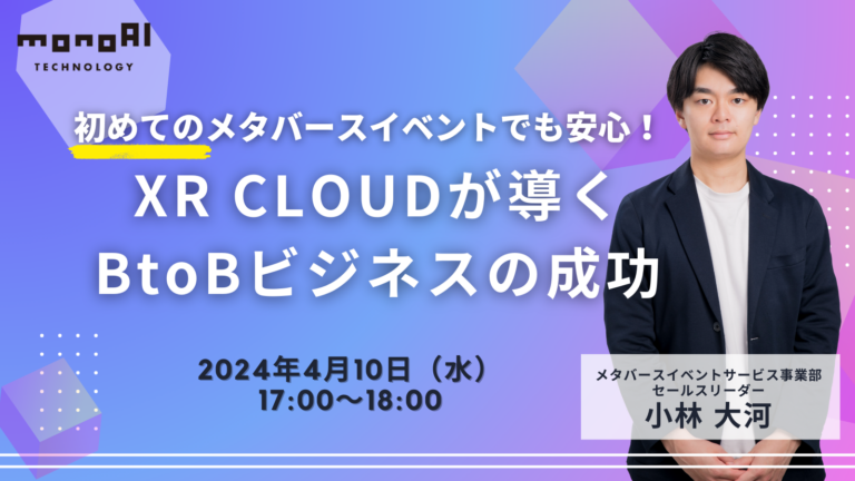 【無料セミナー】初めてのメタバースイベントでも安心！XR CLOUDが導くBtoBビジネスの成功 | monoAI technology株式会社