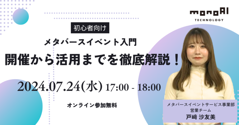 【無料セミナー】初心者向けメタバースイベント入門：開催から活用までを徹底解説！ | monoAI technology株式会社