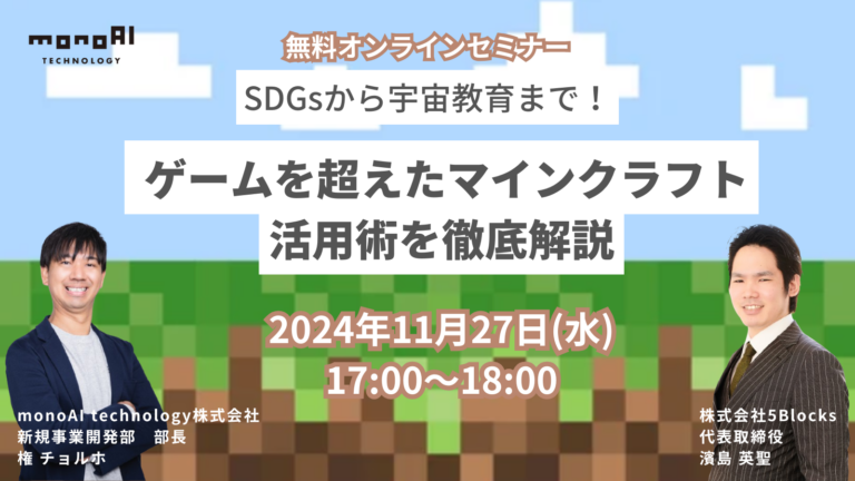 【無料セミナー】SDGsから宇宙教育まで！ゲームを超えたマインクラフト活用術を徹底解説 | monoAI technology株式会社