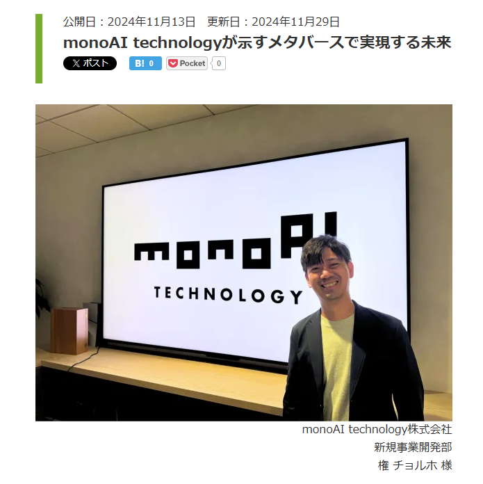 「メディアレーダー」にて、当社新規事業開発部部長 権のインタビューが掲載されました | monoAI technology株式会社