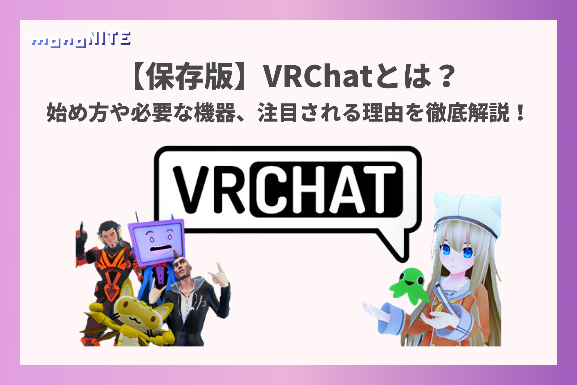 【保存版】VRChatとは？始め方や必要な機器、注目される理由を徹底解説！ | monoAI technology株式会社
